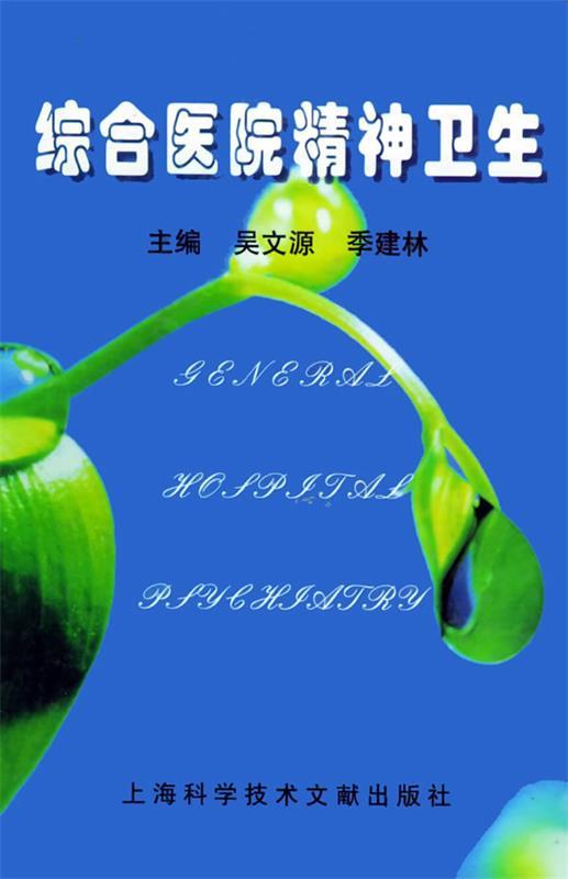 综合医院精神卫生【好书，下单速发】