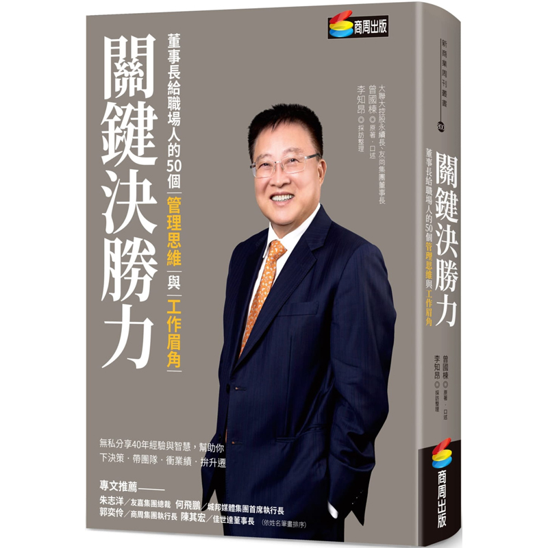 台版 关键决胜力 董事长给职场人的50个管理思维与工作眉角 曾国栋 李知昂 商周出版 自我修练企业经营管理书籍