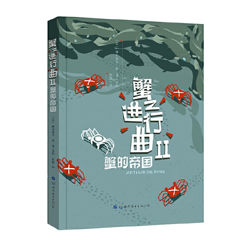 蟹之进行2 蟹的帝国
