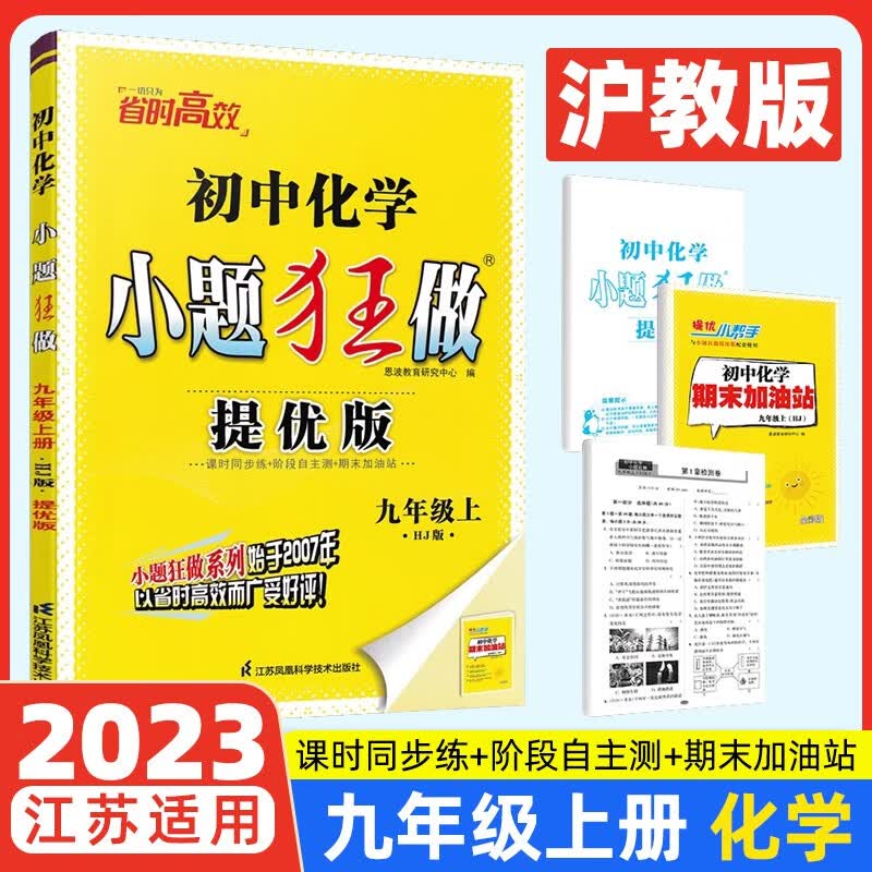 【任意选1册】2023初三九年级上下册语文部编人教版9年级上下册中学教辅江苏适用测试卷习题恩波教育 小题狂做提优版9年级上册化学沪教版HJ