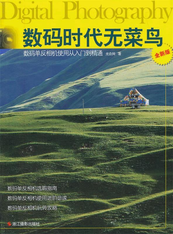 数码时代无菜鸟:数码单反相机使用从入门到精通全