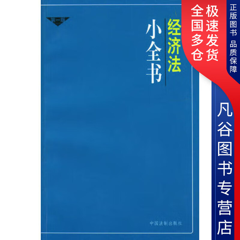 【书】经济法小全书