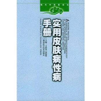 实用皮肤病性病手册/现代中西医结合