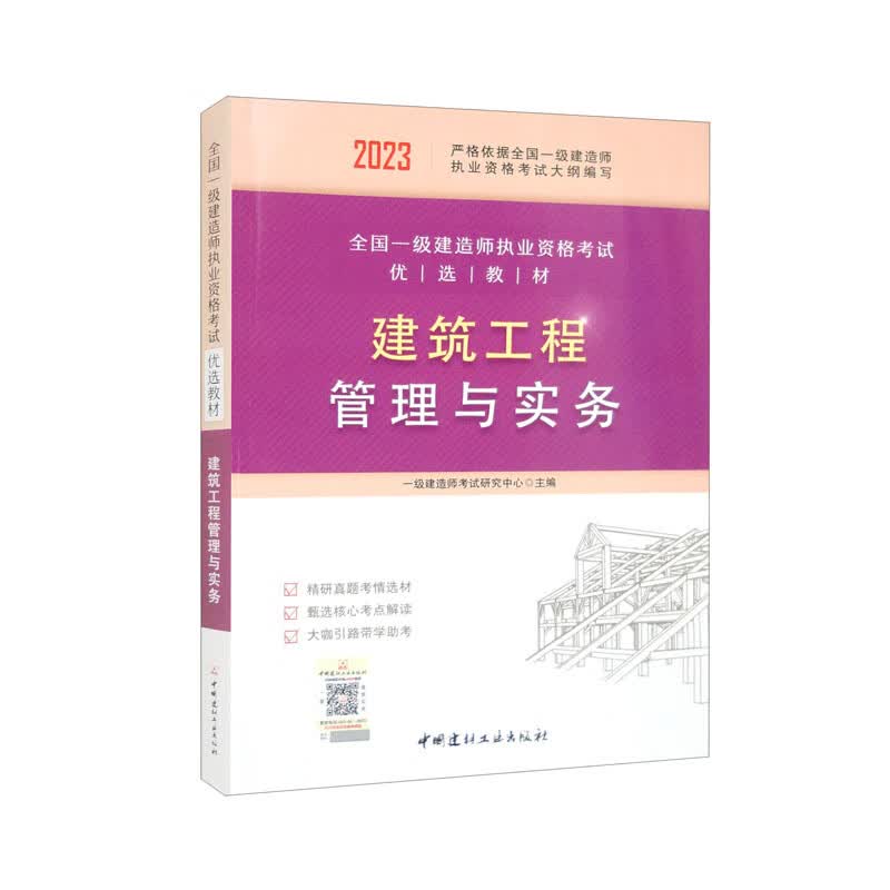建筑工程管理与实务/2023全国一级建造师执业资格考试优选教材