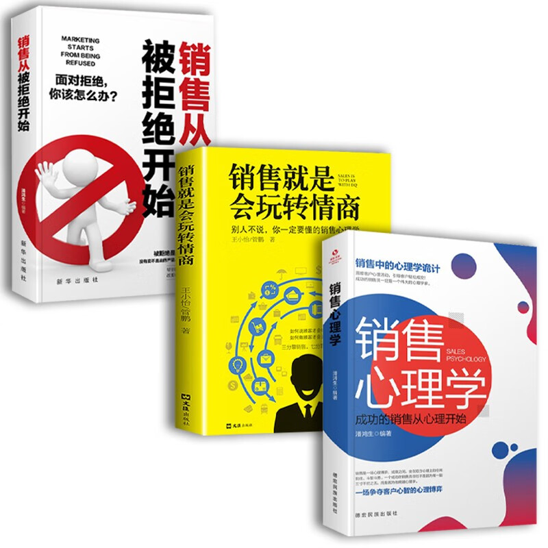 销售就是玩转情商系列（全3册）