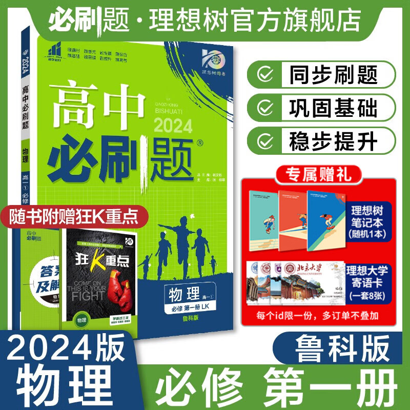 理想树官方2024版新教材高中必刷题物理必修第一册高一上高中同步练习物理知识点大全配赠狂K重点高一上必刷题 物理必修第一册鲁科版