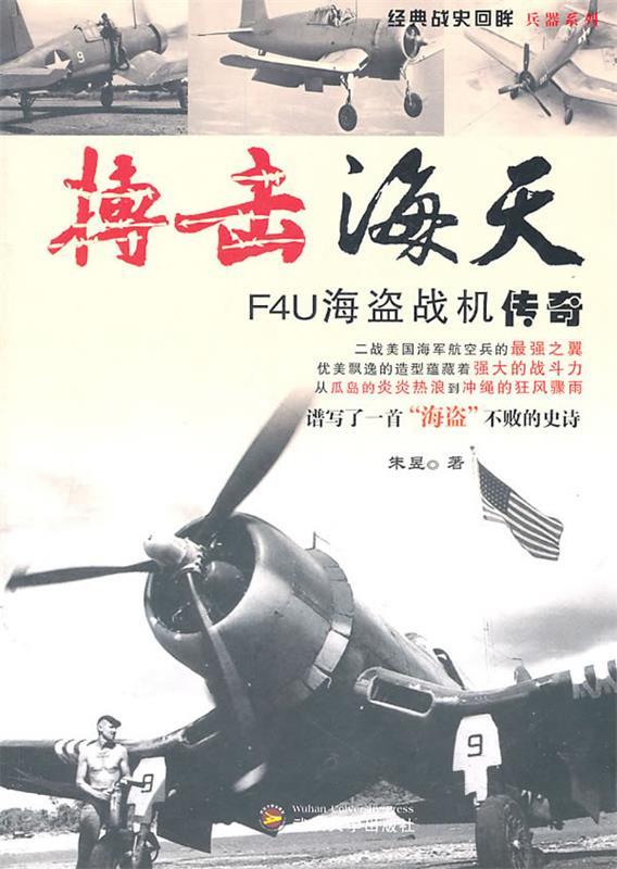 搏击海天:F4海盗战机传奇 朱昱