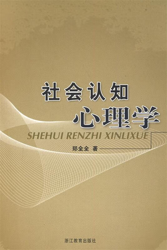 社会认知心理学