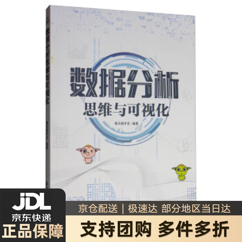 【 送货上门】数据分析思维与可视化
