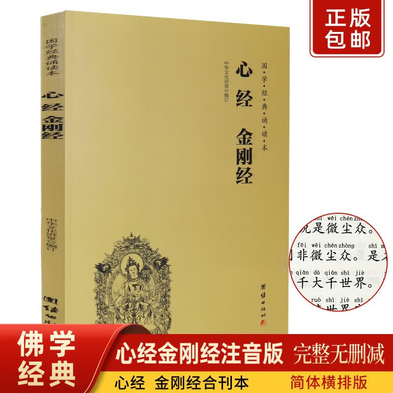 心经金刚经阿弥陀经普贤行愿品普门品五合一简体横排大字拼音诵读
