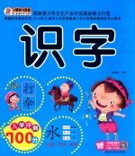 入学冲刺100分识字9787531873266