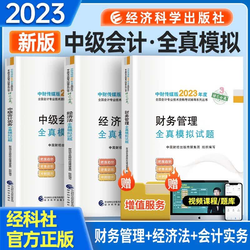 现货2023年新版中级会计考试全真模拟试题中级会计师职称官方教材辅导试题试卷 中级会计实务+经济法+财务管理全真模拟试题