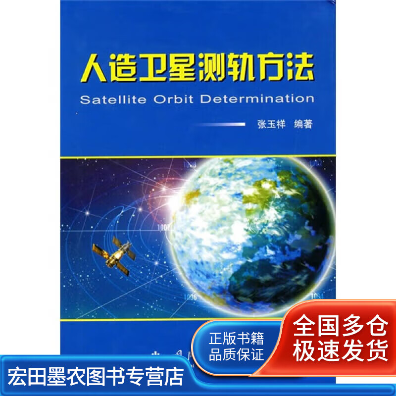 人造卫星测轨方法【好书】