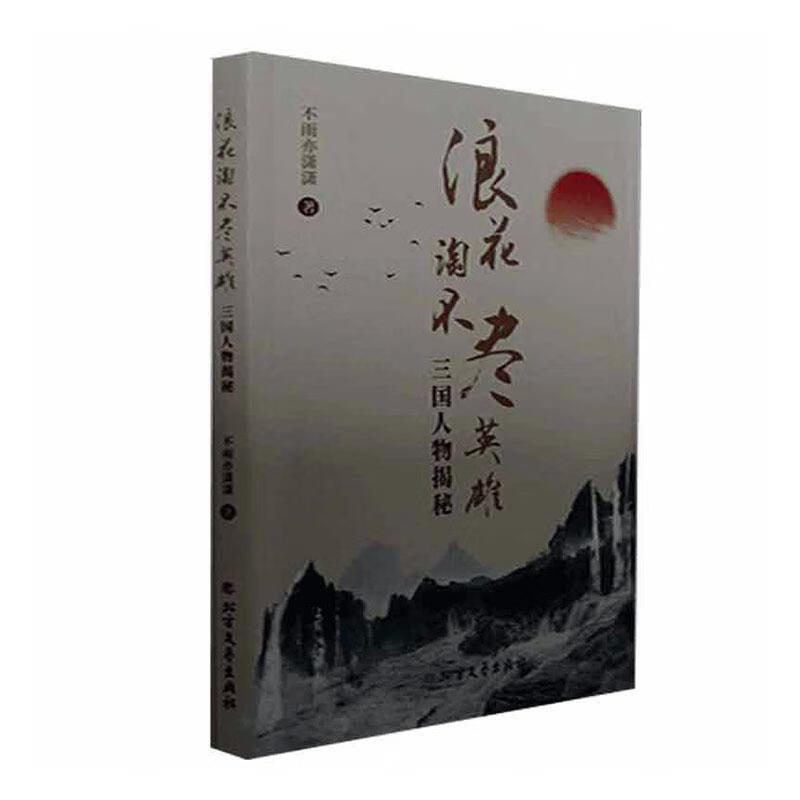浪花淘不尽英雄：三国人物揭秘不雨亦潇潇北方文艺出版社9787531758129 传记书籍
