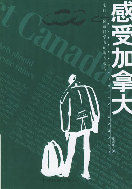 ！感受加拿大 ，席来旺 著 9787501751952 中国经济出版社