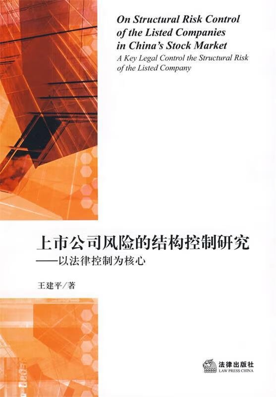上市公司风险的结构控制研究 王建平 著 法律出版社