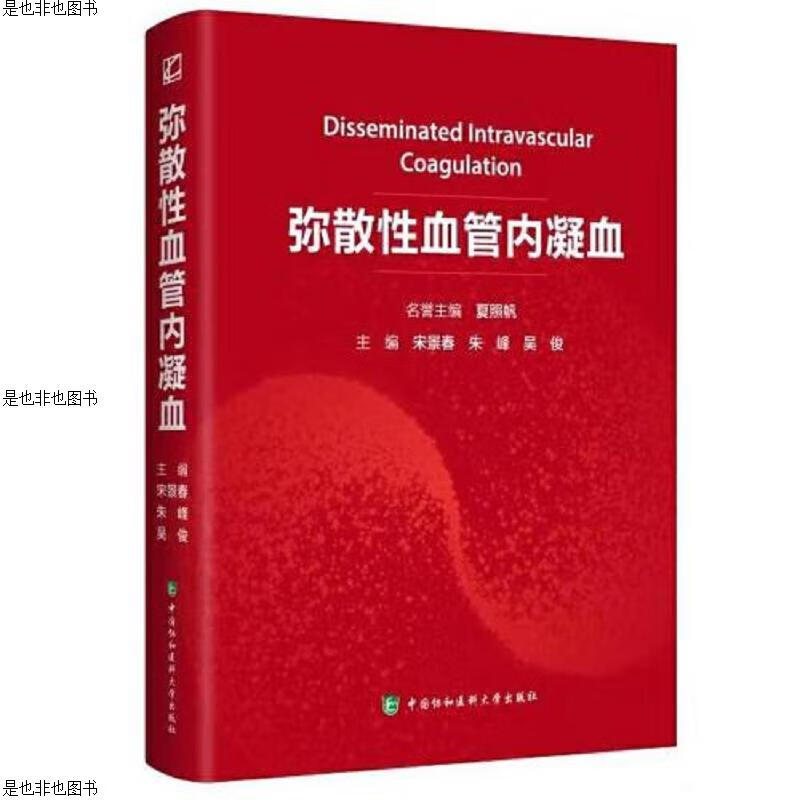 弥散性血管内凝血
