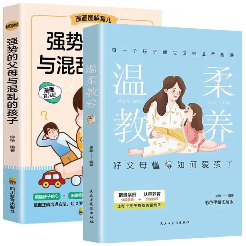 家教全彩漫画育儿全2册 温柔教养+强势的父母与混乱的孩子