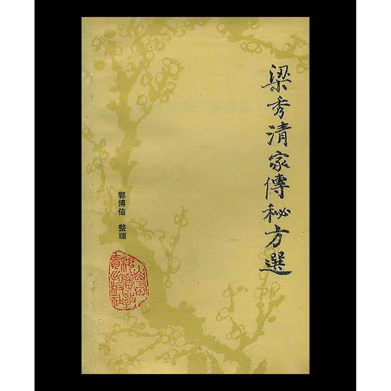 梁秀清家传秘方选 郭博信整理 经典中医学书籍 老版医书秘法集