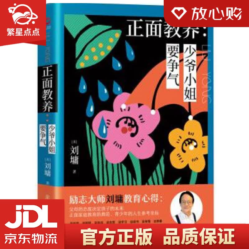 正面教养：少爷小姐要争气畅谈四十余年亲子教育心路，正面家庭教育的典范，青
