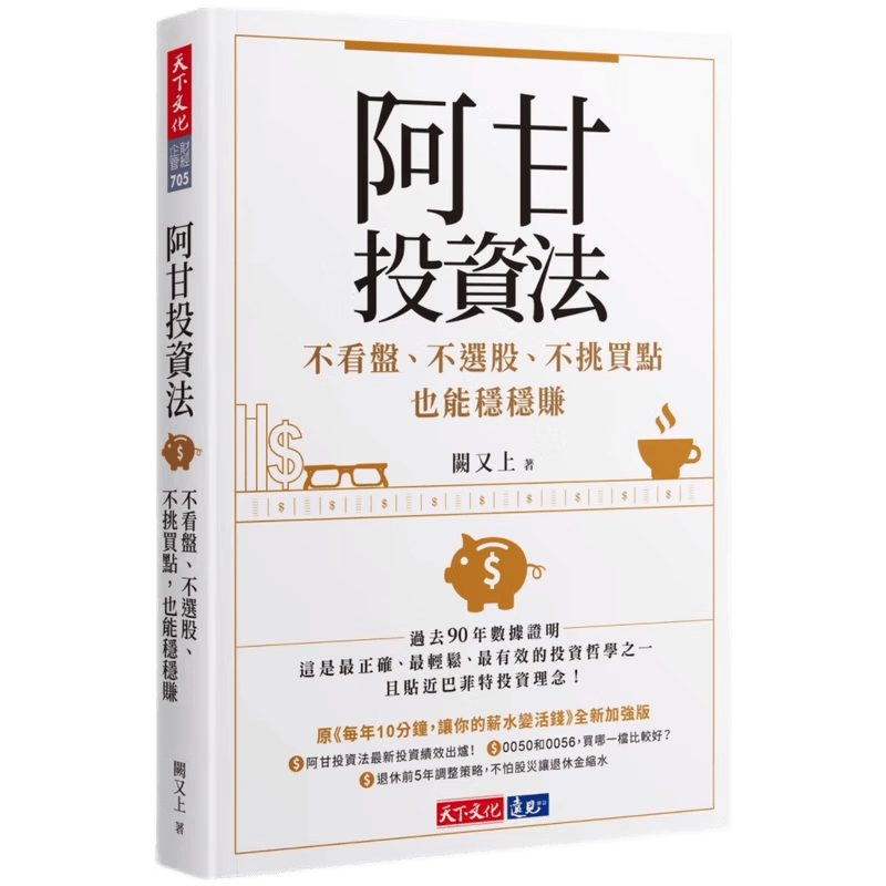 现货原版进口阿甘投资法：不看盘、不选股、不挑买点也能稳稳赚天下文化9789864799961