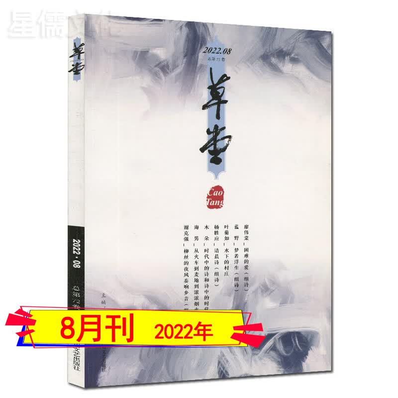 草堂诗刊杂志2022年1-7/8/9/10月人民文学星散文诗歌选刊2021 2022年8月