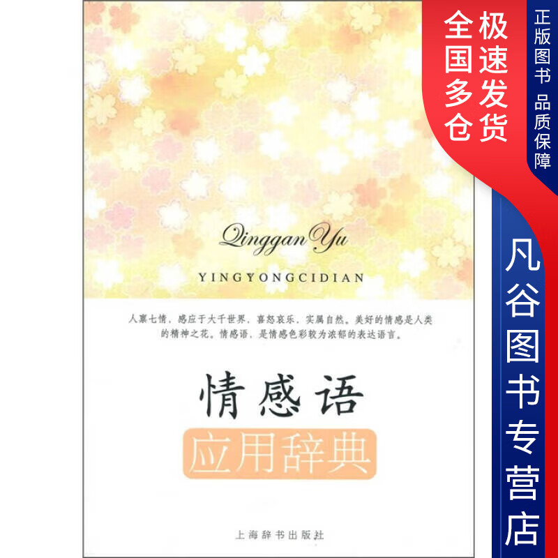 【书】情感语 应用辞典