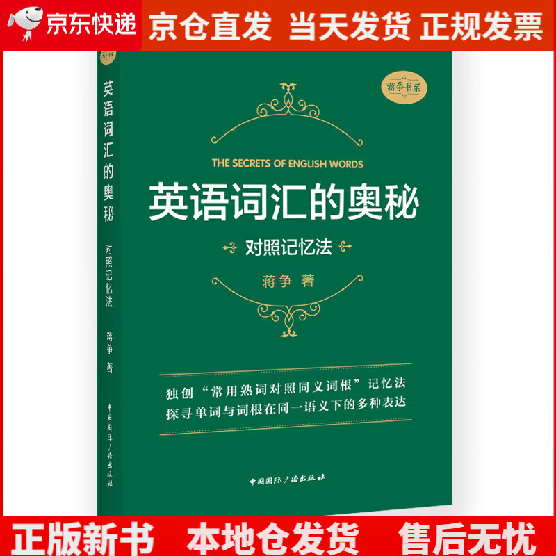 英语词汇的奥秘:对照记忆法《现货速发》，