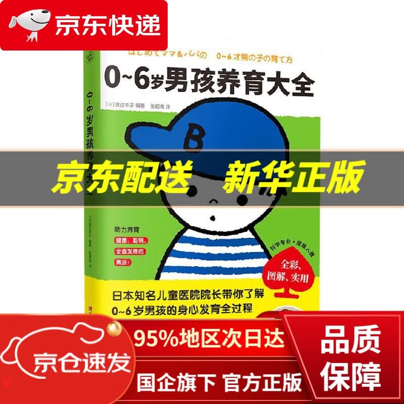 【 】0~6岁男孩养育大全（专为亚洲父母量身定制的男孩养育大百科，培养健康、聪明、全面发展的男孩） [日