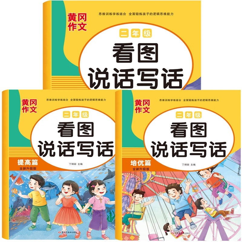 全套3册 二年级看图说话写话 黄冈作文书范本人教版 小学语文阅读理解看图写话提高表达力作文起步专