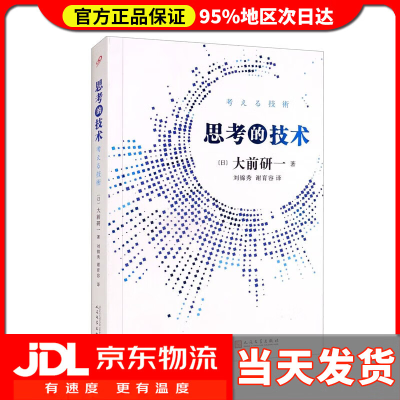 思考的技术（“全球五位管理大师”之一，“日本战略之父”大前研一集三十年经验之大成）