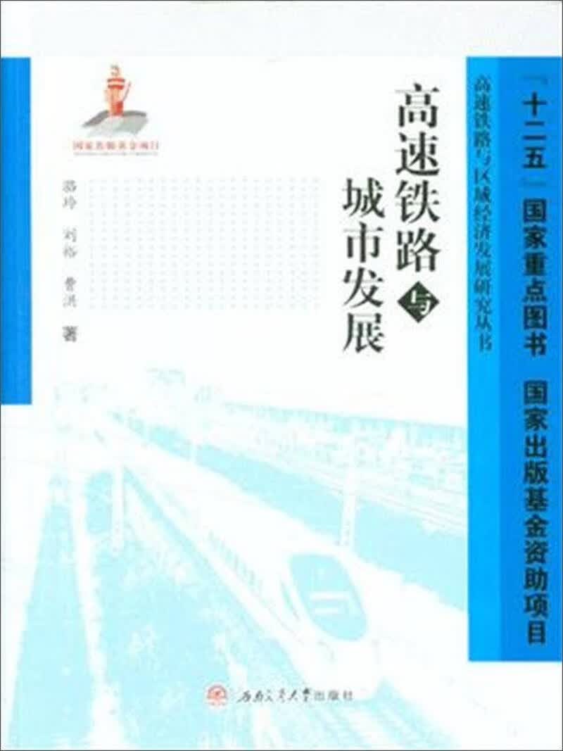 高速铁路与城市发展【精选】