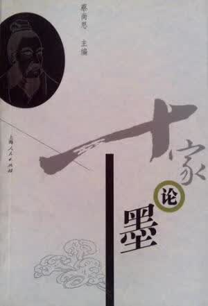 【书】十家论墨