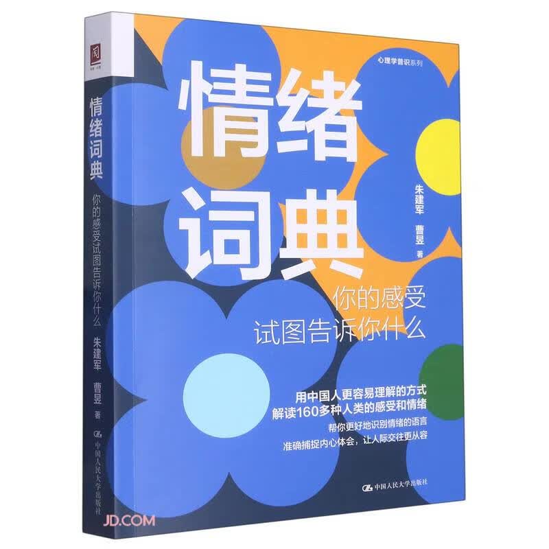 情绪词典：你的感受试图告诉你什么