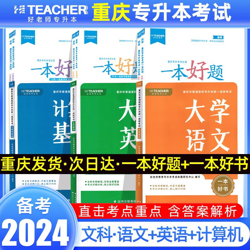 备考2024好老师专升本重庆专升本考试高等数学英语计算机基础教材一本好题一本好书考点分析及真题详解题解章节练习真题一本好词英语词汇 一本好题+一本好书【文科】