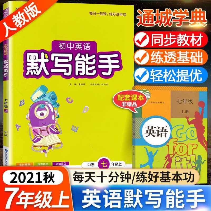 正规【科目自选】通城学典默写能手运算能手七7年级上册下册人教版语文数学外研版/RJ英语 默写能手人教7上英