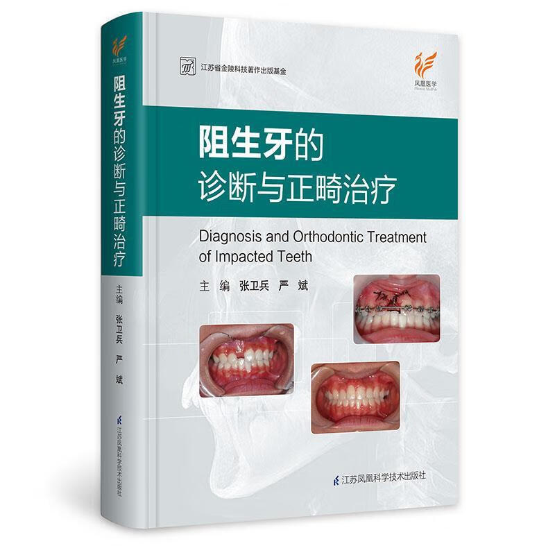 阻生牙的诊断与正畸治疗 博库网