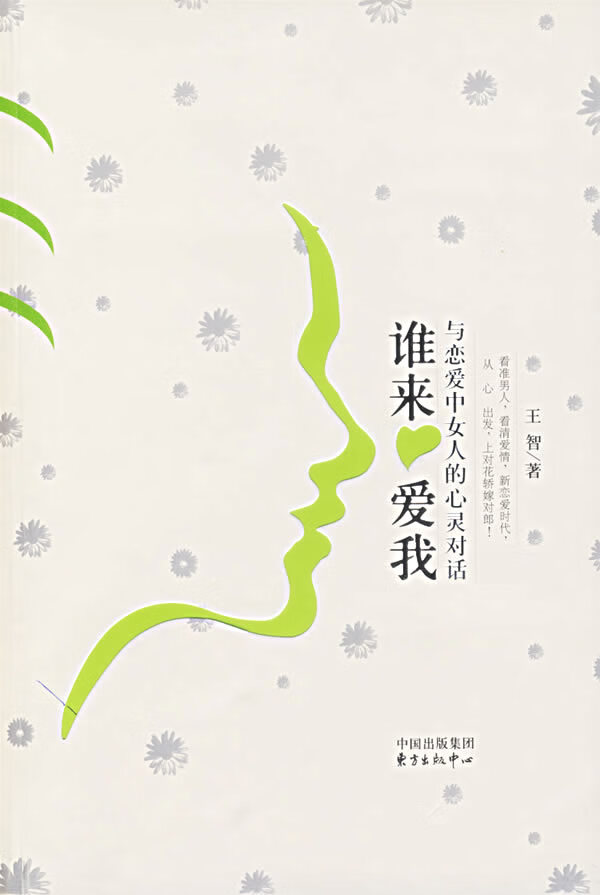 谁来爱我 王智 著