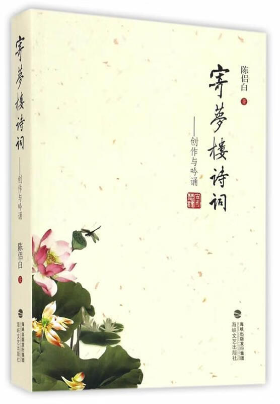寄梦楼诗词:创作与吟诵 陈侣白