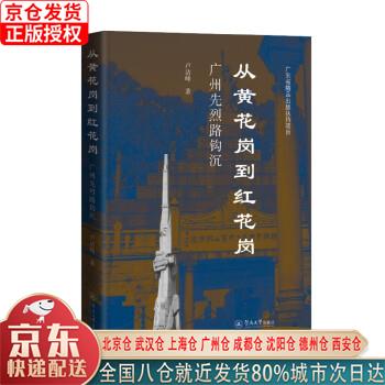 【新华全新书籍】从黄花岗到红花岗：广州先烈路钩沉 卢洁峰 暨南大学出版社