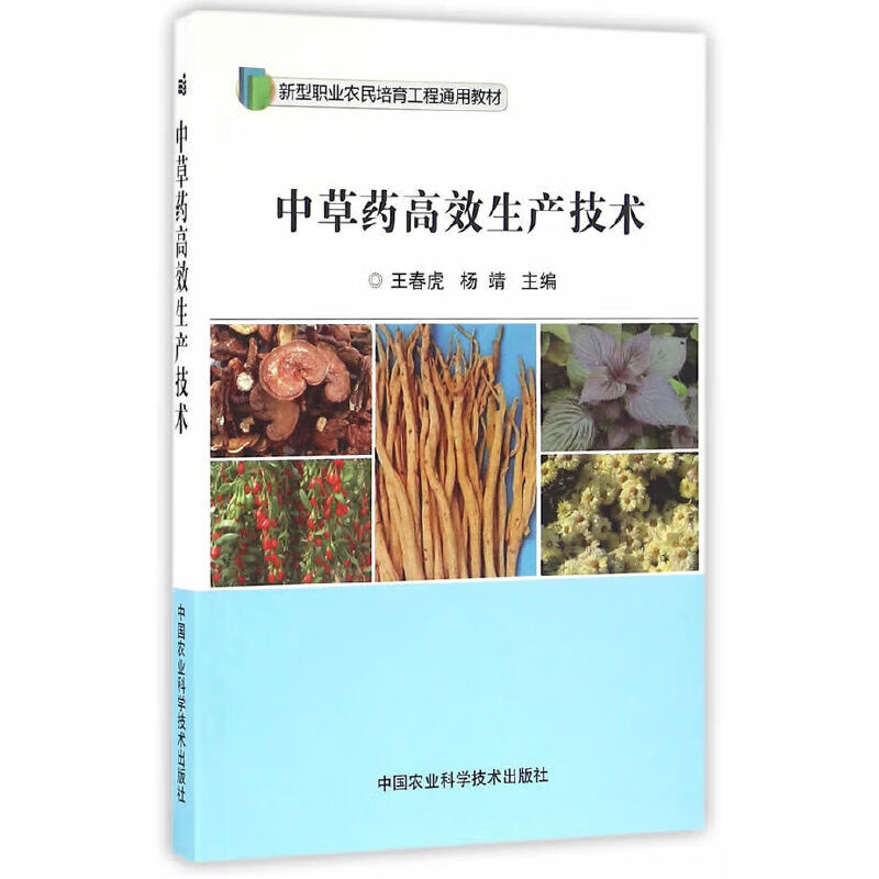 中草药高效生产技术