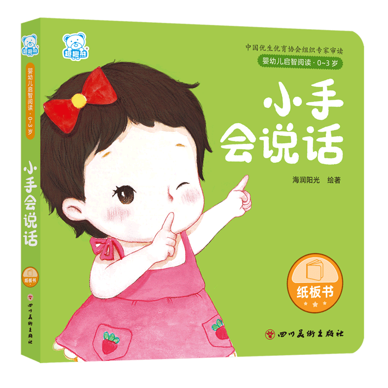 婴幼儿启智阅读(0～3岁)·小手会说话