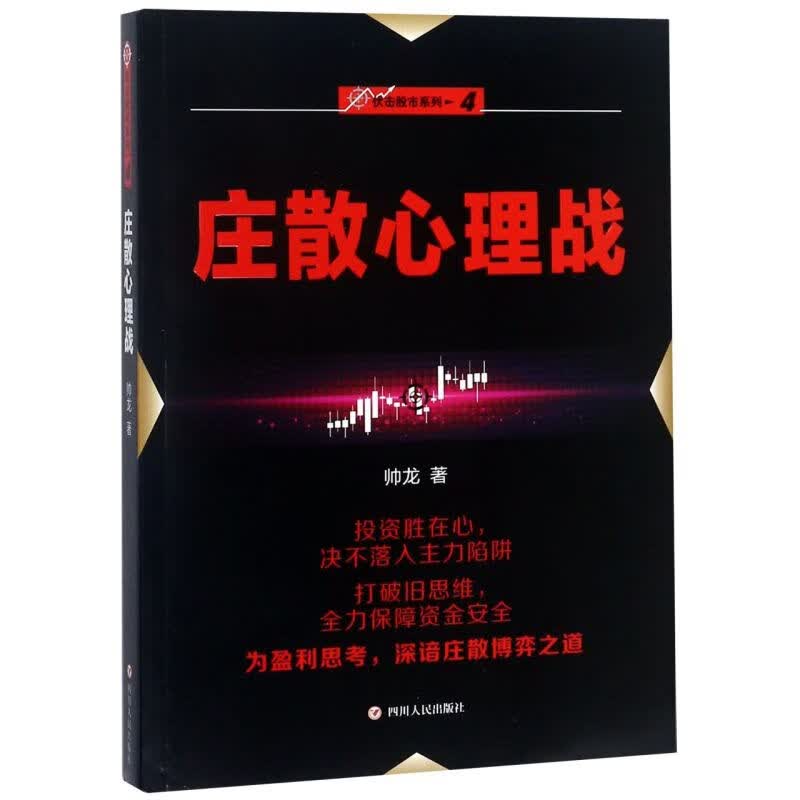庄散心理战/伏击股市系列