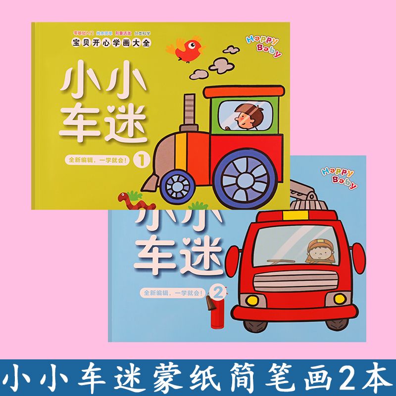 恐龙蒙纸简笔画画书宝宝涂色册涂鸦填色本 小小汽车蒙纸简笔画2本+24色油画棒