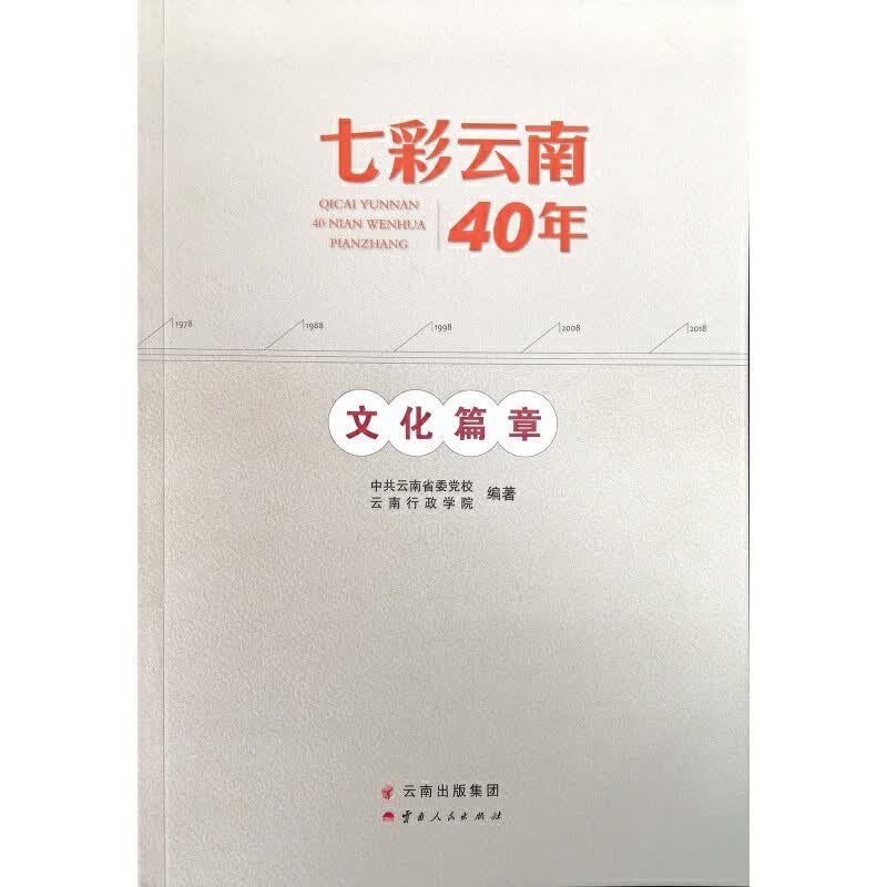 七彩云南40年·文化篇章