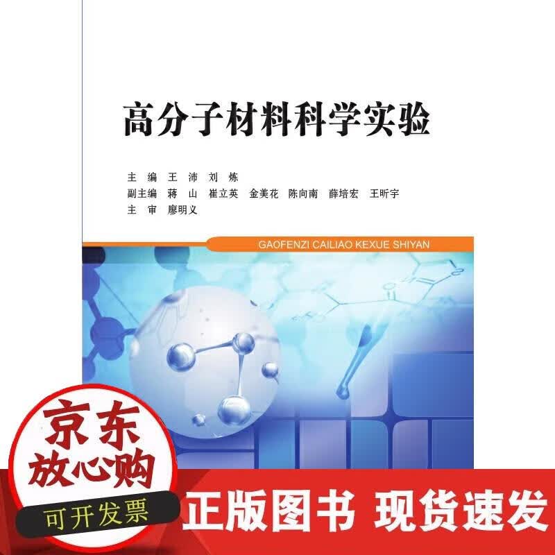 【现货】高分子材料科实验