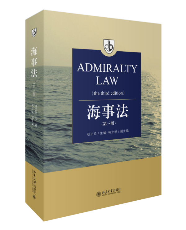 海事法 胡正良,韩立新