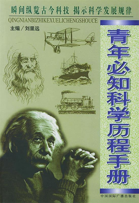 青年必知科学历程手册