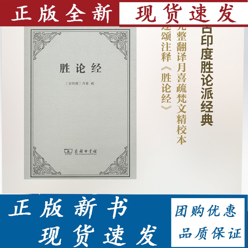 胜论经 [古印度]月喜 疏 何欢欢 译
