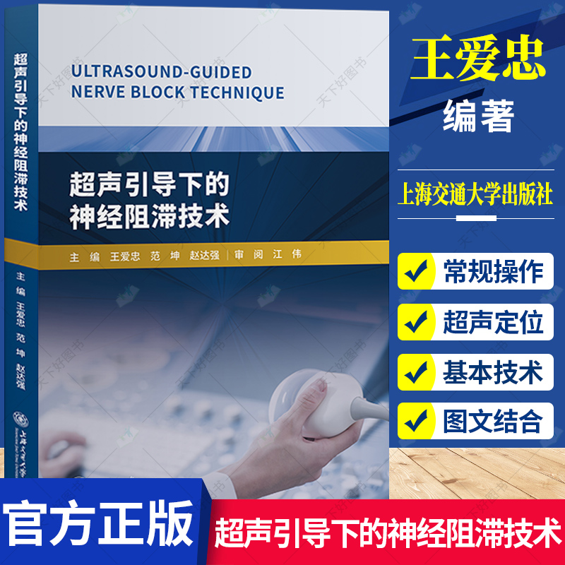 超声引导下的神经阻滞技术 王爱忠 编著 超声医学基础和基本技术 临床基础检验学技术 9787313213549上海交通大学出版
